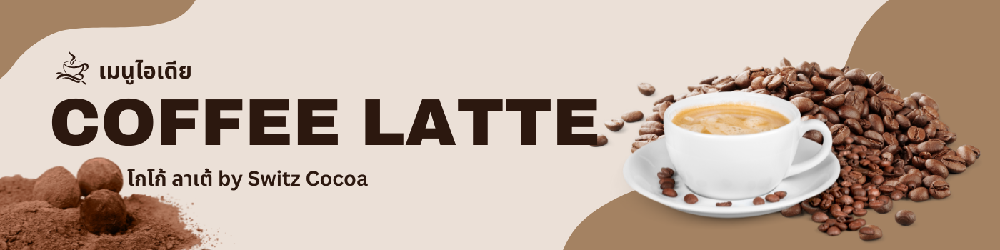 Cocoa Latte - โกโก้ลาเต้ | Food Promart