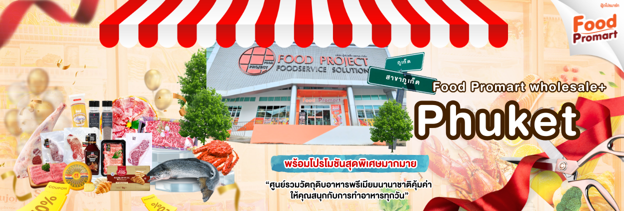 Food Promart สาขาภูเก็ต ขายวัตถุดิบนำเข้าจากต่างประเทศ เนื้อ ปลา กุ้ง ...