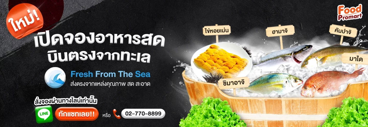 จองได้แล้ว !! ฟู้ด โปรมาร์ท เปิดจองอาหารทะเลสด บินตรงจากทะเล Fresh From ...