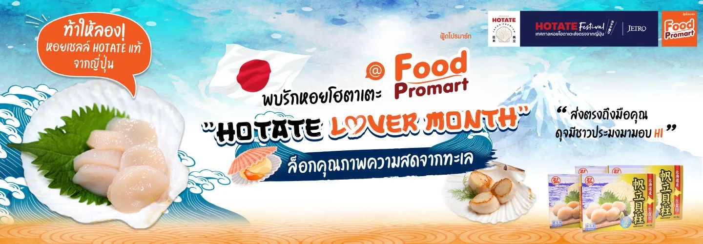 HOTATE LOVER MONTH - HOTATE Festival เทศกาลหอยโฮตาเตะส่งตรงจากญี่ปุ่น | Food Promart